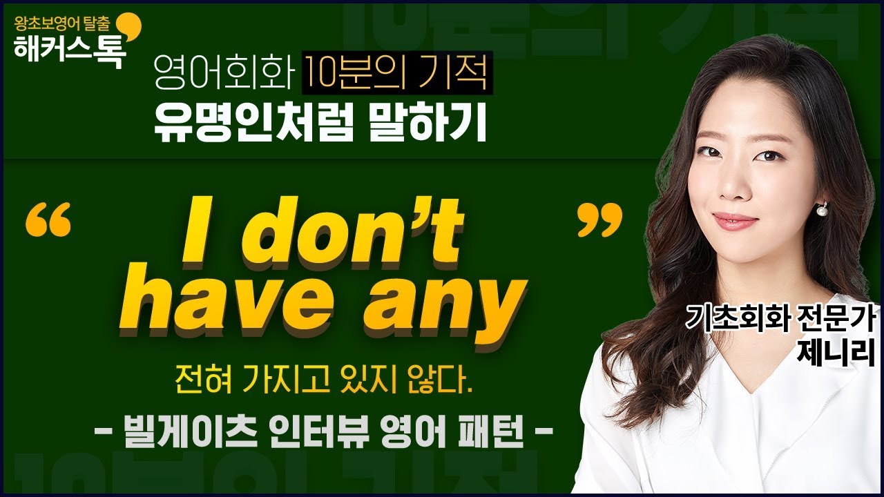 영어회화 여윳돈이 전혀 없어 영어로 해커스톡 영어회화 10분의 기적 유명인처럼 말하기 기초회화전문가 제니리