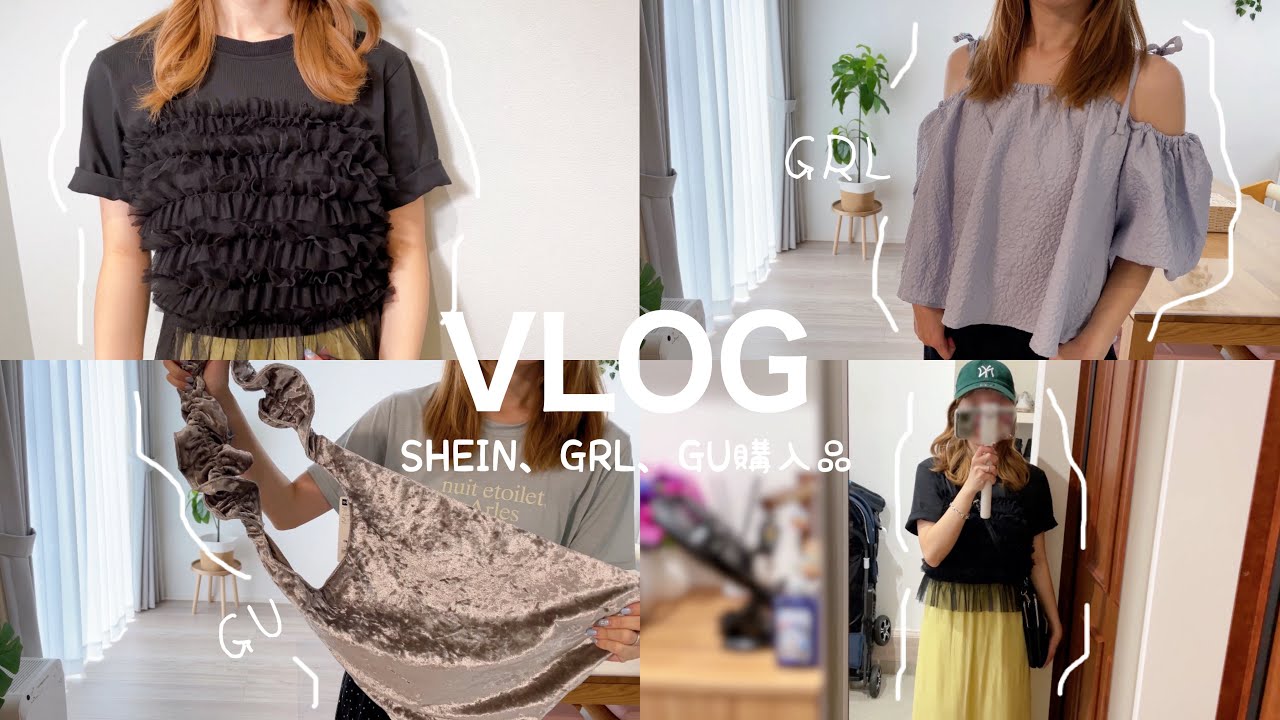 【主婦vlog】SHEIN、GRL、GU購入品🛍️/アラサー2児ママ👩🏼 - YouTube