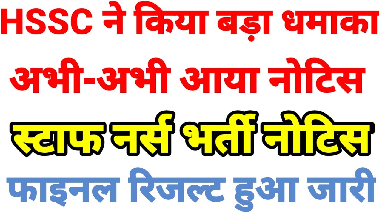 HSSC अभी अभी आया नोटिस STAFF NURSE NOTICE TODAY, STAFF NURSE RESULT BIG ...
