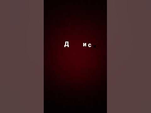 Дис - YouTube