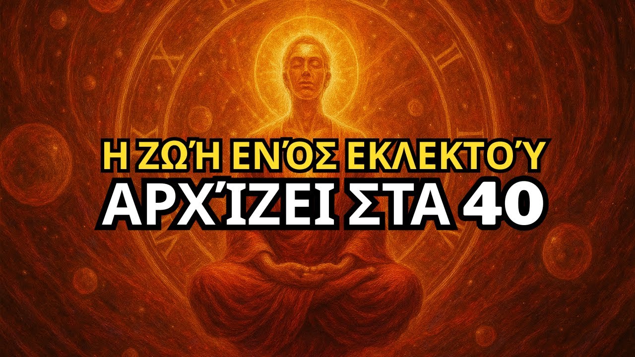 8 λόγοι για τους οποίους η ζωή ενός εκλεκτού αρχίζει στα 40 - YouTube
