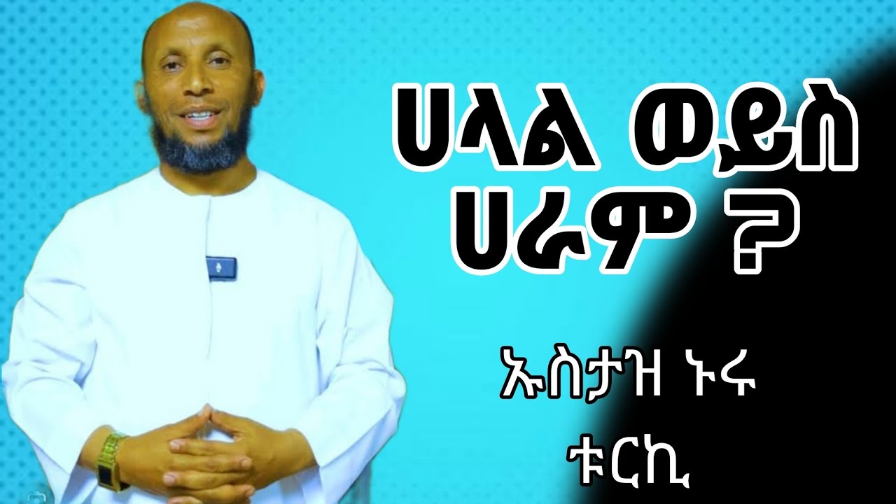 ሸሀዳ ቲዩብ-አስደናቂ ዳዐዋ በኡስታዝ ኑሩ ቱርኪ - YouTube