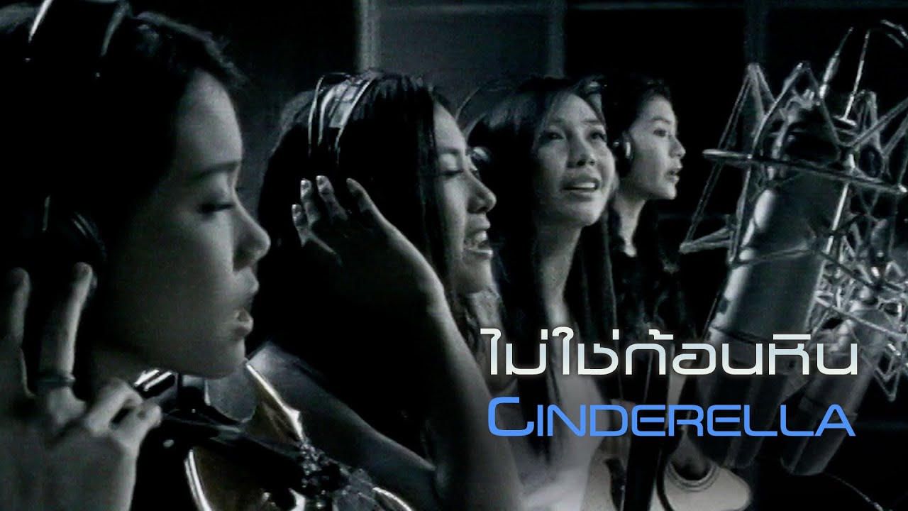 ไม่ใช่ก้อนหิน : CINDERELLA [Official MV] - YouTube