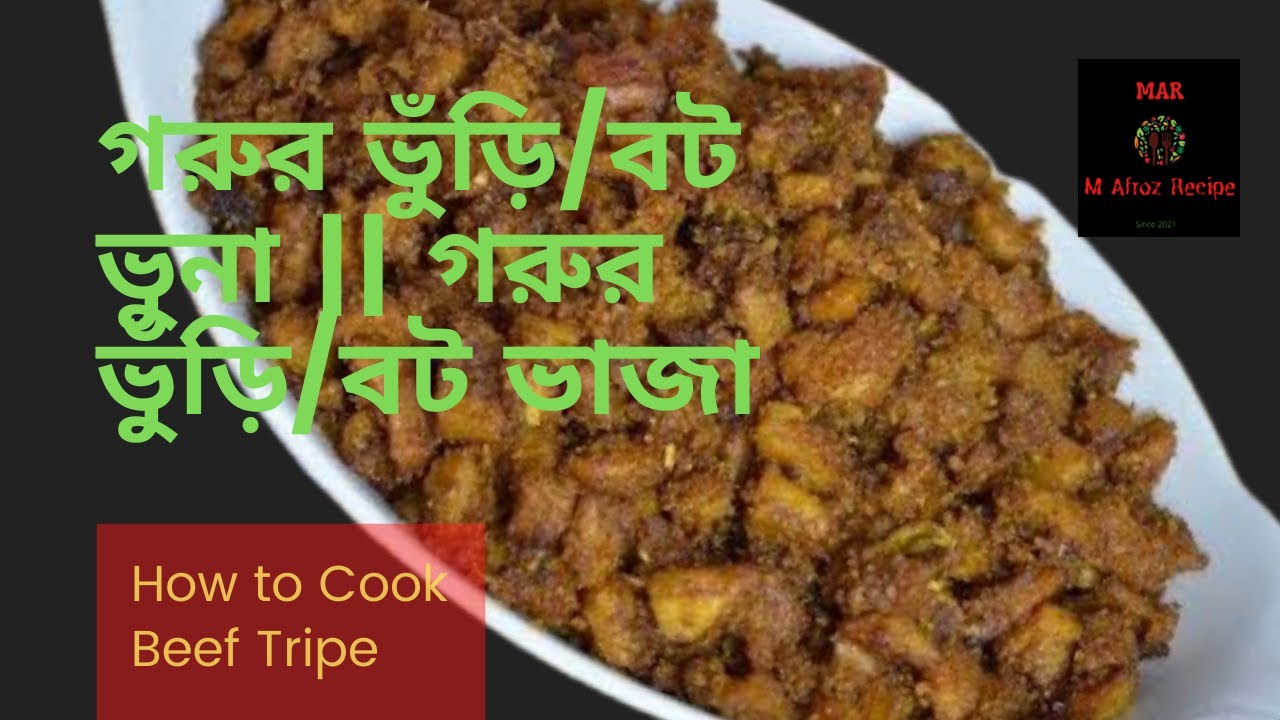 গরুর ভুড়ি/বট ভুনা | বট ভাজা | How to Cook Beef Tripe |Vuri/Bot Vuna ...