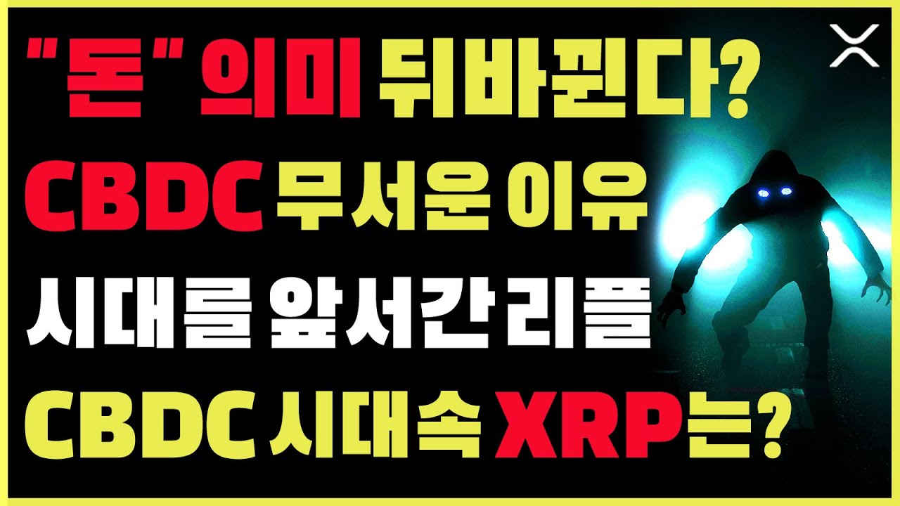 리플xrp 미래의 돈 지금과 의미 다를것 Cbdc 과연 호재일까 신념에 어긋나는 투자 사회적 딜레마 미래의 금융 시스템 변화의 중심 리플과 Xrp