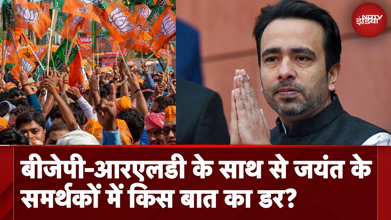 UP Politics: BJP और RLD में गठबंधन पर क्या साथ आएंगे कार्यकर्ता ...