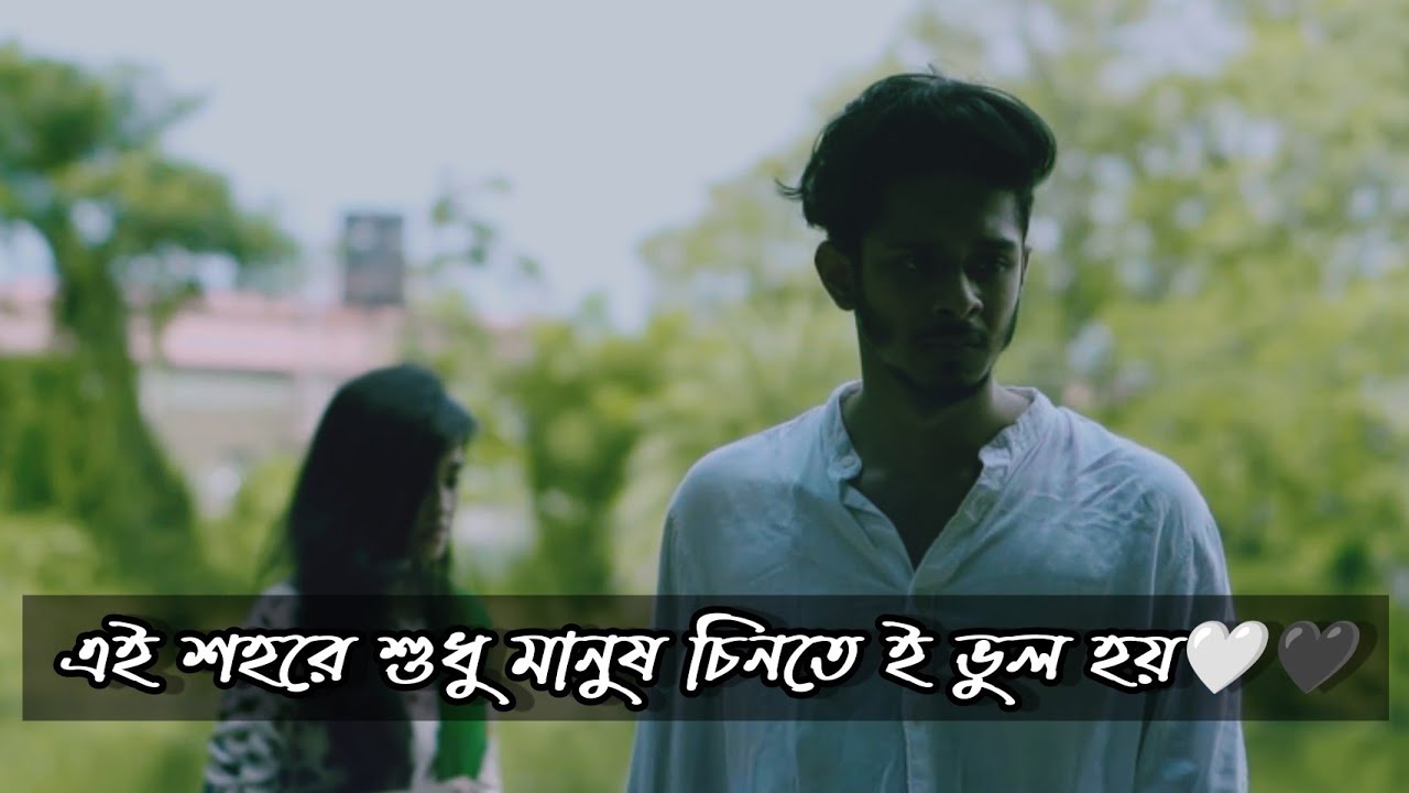 এই শহরে শুধু মানুষ চিনতে ই ভুল করি 🖤🤍💔বাস্তবতা এমন হয় কেন 🥀Natok:Sweet ...