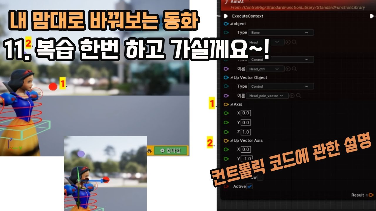 언리얼엔진5 내맘대로 바꿔보는 동화 시네마틱 영상입문 컨트롤릭 이해하기 컨트롤릭 코드설명언리얼엔진 애니메이션 Youtube
