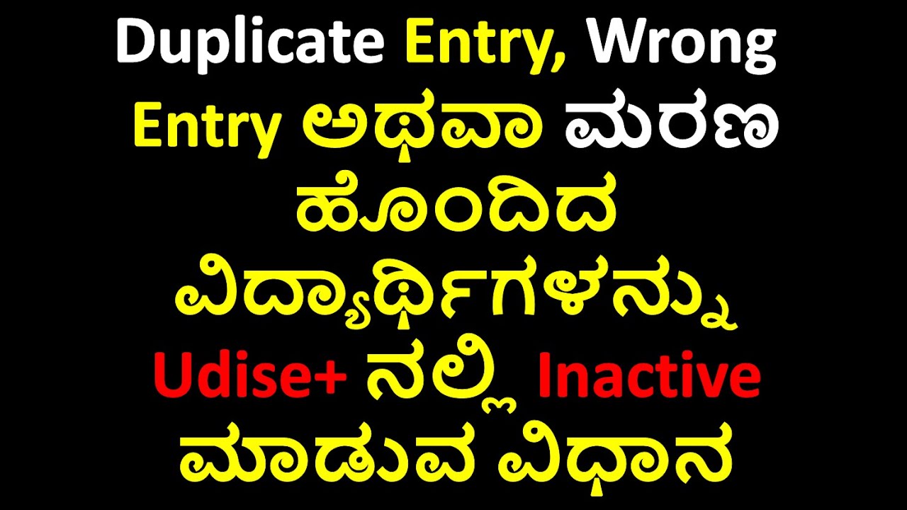 Duplicate Entry, Wrong Entry ಅಥವಾ ಮರಣ ಹೊಂದಿದ ವಿದ್ಯಾರ್ಥಿಗಳನ್ನು Udise+ ...