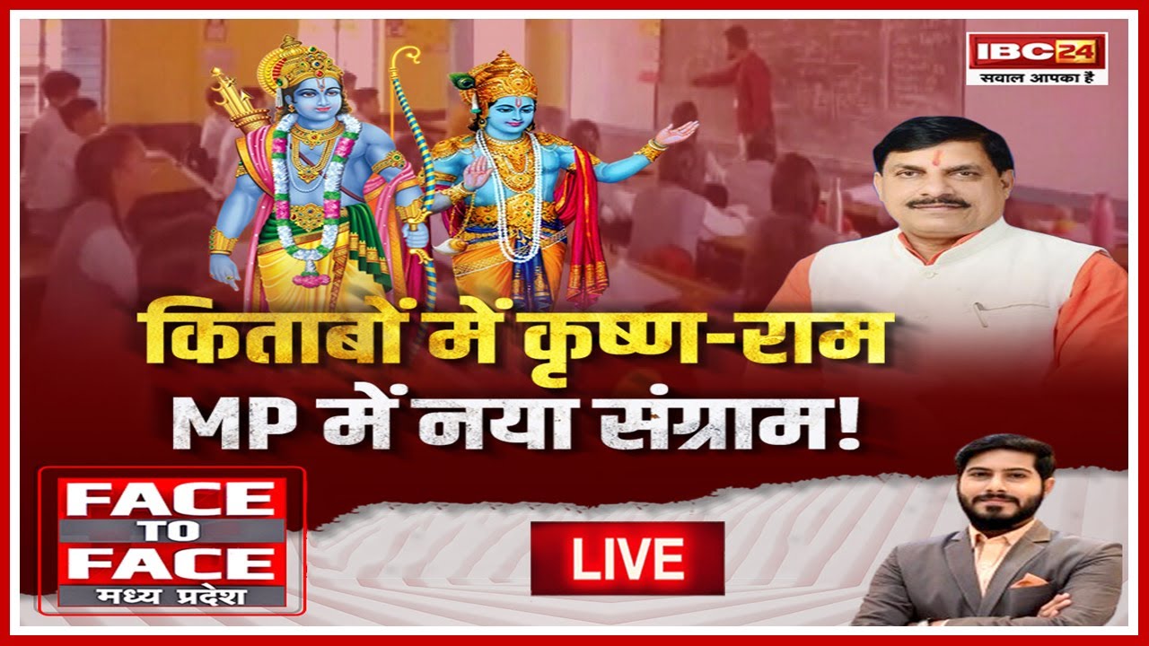 🔴किताबों में कृष्ण-राम..MP में नया संग्राम! MP Politics | Face To Face ...