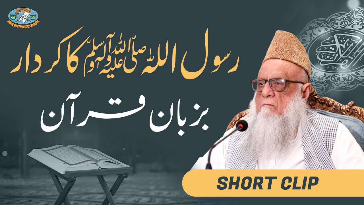 Rasool ul Allah Saw ka Kirdar Quran ki zuban Main - Prof Allama Sajid ...