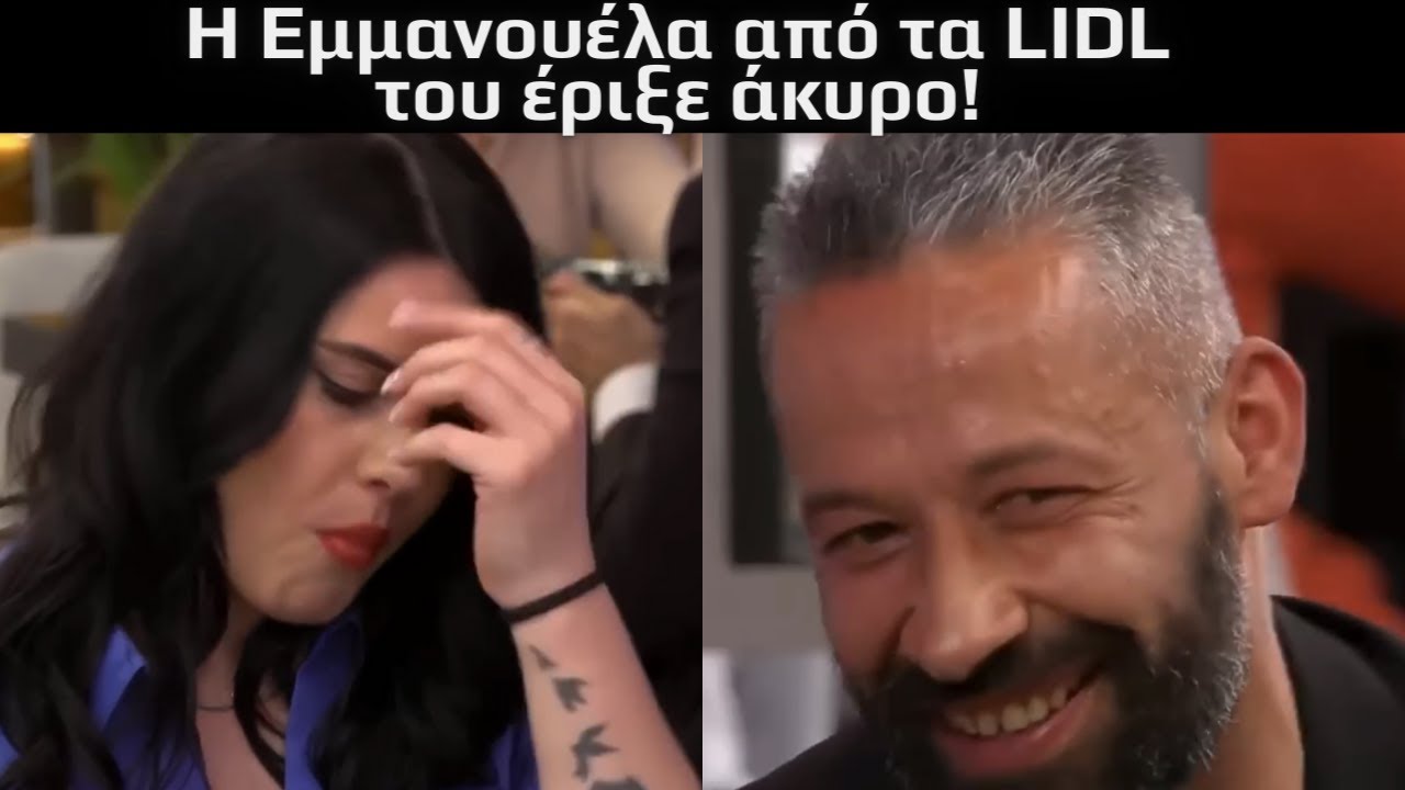 Η Εμμανουέλα από τα LIDL του έριξε άκυρο!!! 😲 - First Dates Greece ...
