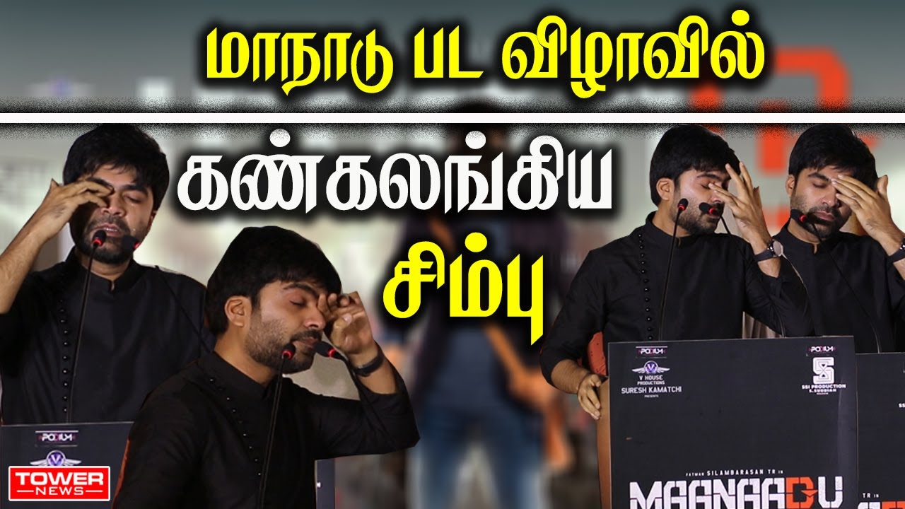 Simbu Speech Maanaadu | Simbu Press Meet | Simbu Crying | Simbu About ...