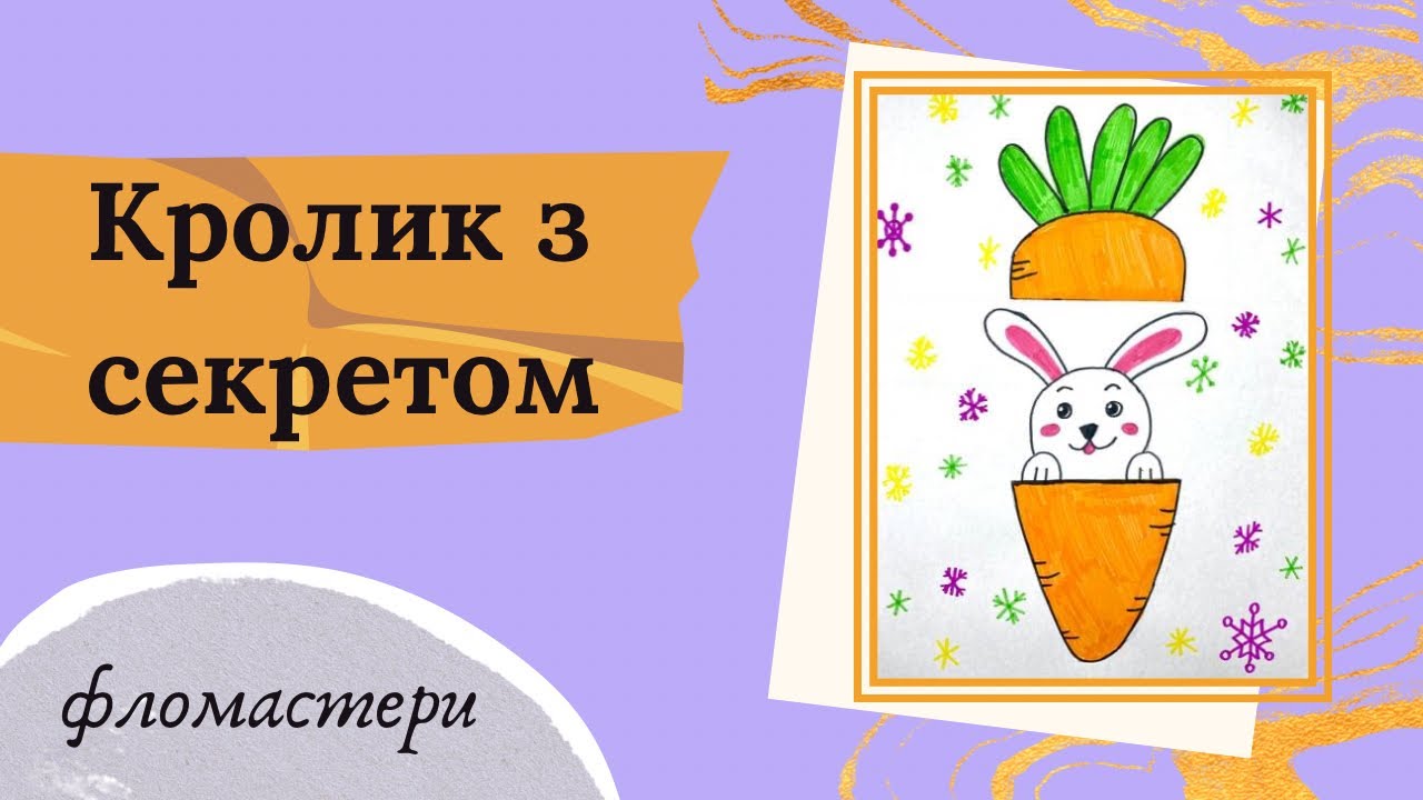 Простий урок малювання для дітей Малюємо кролика фломастерами Youtube