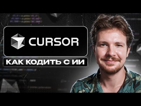 Cursor AI: полный гайд по вайб-кодингу (настройки, фишки, rules, MCP)