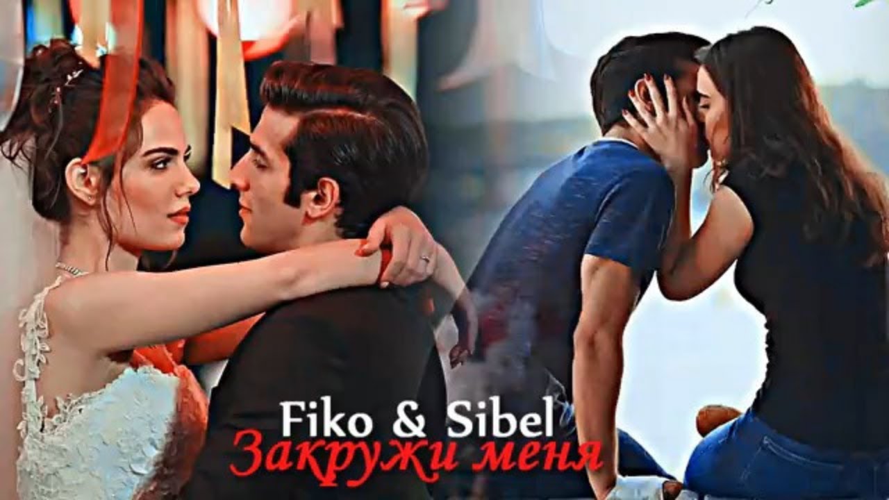 Fiko & Sibel - Закружи меня/Привычка вредная - YouTube