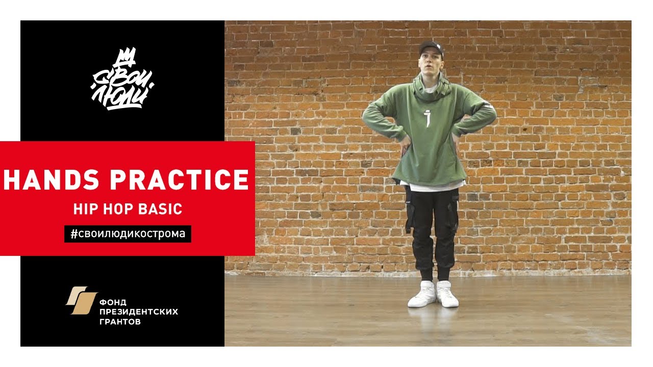 66. Hands practice (hip hop basic) | Видео-уроки хип-хопа от школы ...