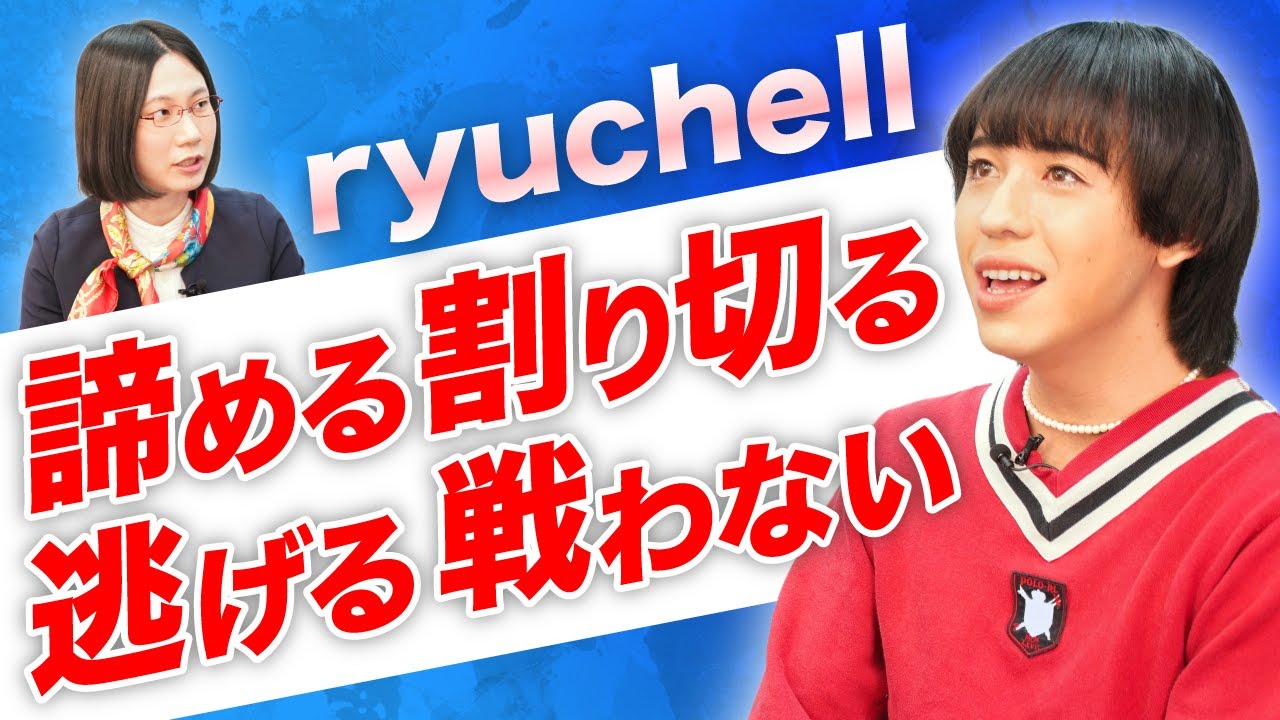 【生きづらい人必見】自己肯定感を高める方法とは?【ryuchell】 - YouTube
