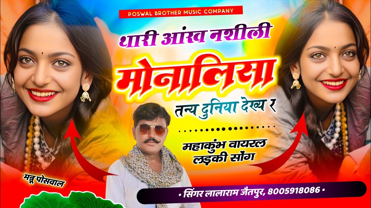 Song (1378) थारी आंख नशीली मोनालिसा तन्य दुनिया देख्य र #song #monalisa ...
