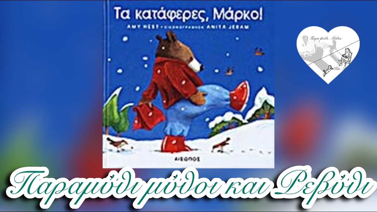 🍪Τα κατάφερες Μάρκο! (Θεατροποιημένη αφήγηση) - Παραμύθι μύθοι και ...