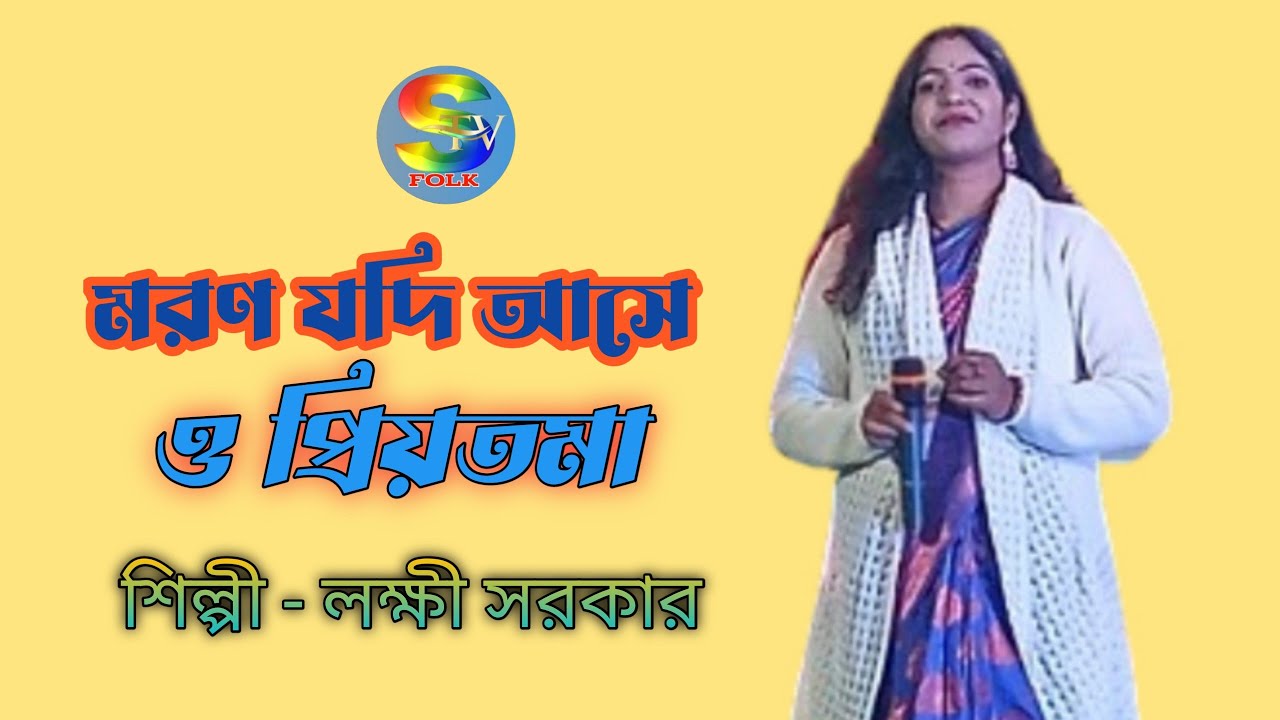 মরণ যদি আসে ও প্রিয়তমা // লক্ষী সরকার // Maron jodi ase o Priyotoma ...