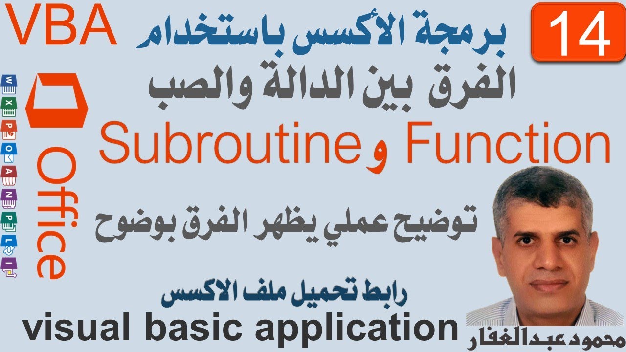 VBA14 برمجة أكسس الفرق بين Function و Subroutine توضيح عملي يظهر الفرق بوضوح - YouTube