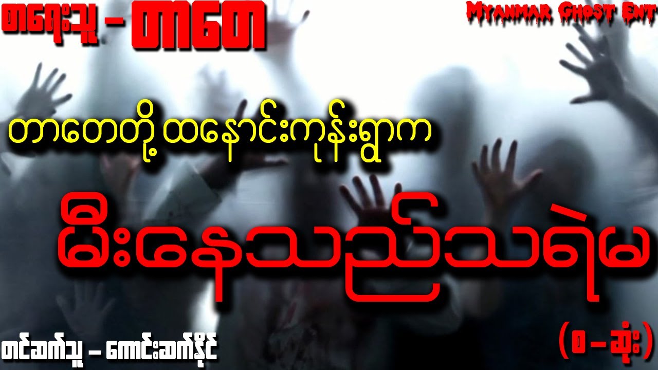 တာတေ - မီးနေသည်သရဲမ | တာေတ - မီးေနသည္သရဲမ (Myanmar Ghost Entertainment ...