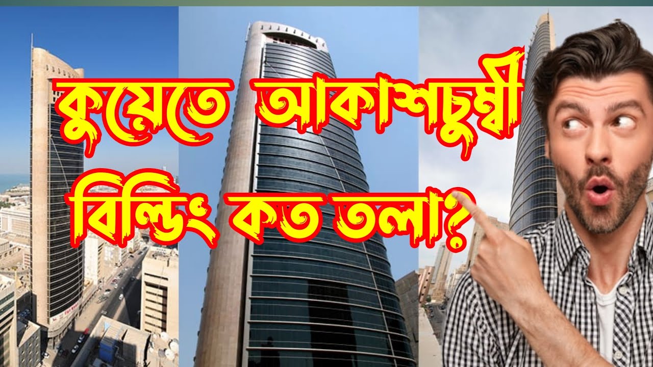 Kuwait City Maliya Al-jon centre || আল-জন টাওয়ার বিল্ডিংটি কত তলা ...