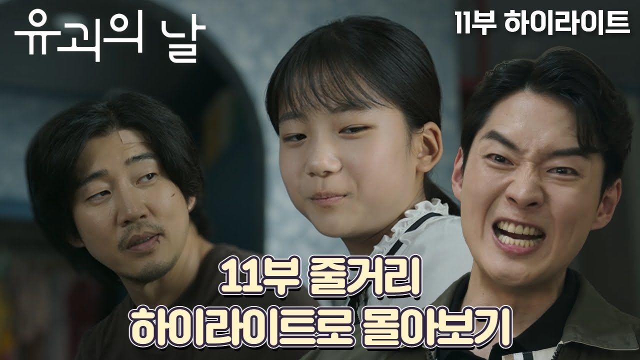유괴의날 Ep11 하이라이트 7분만에 몰아보는 11회⭐ 혜은과 제이든의 만남 철원의 자백 로희 오열씬 등 주요장면만 모아모아🥰 Youtube