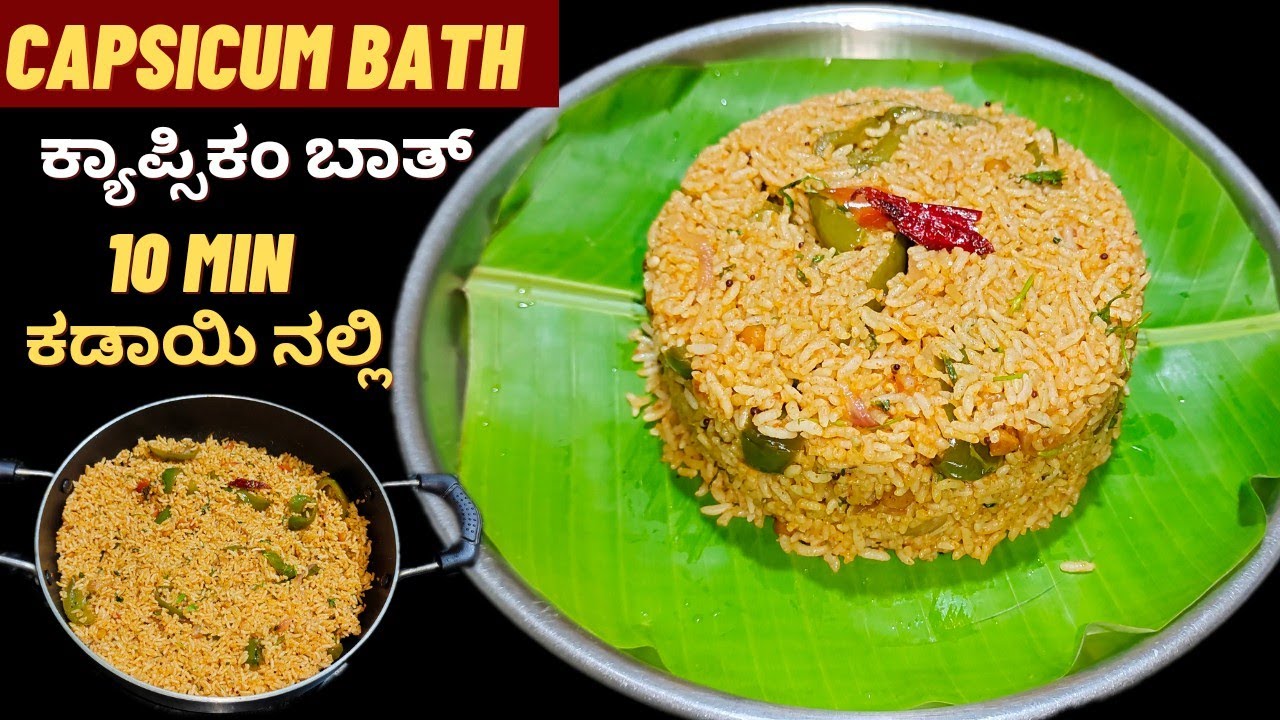 ಈ ಒಂದು ಸಾಮಗ್ರಿ ಹಾಕಿ ಕ್ಯಾಪ್ಸಿಕಂ ಬಾತ್ ಮಾಡಿ | ಮನೆಯವರು ಕೇಳಿ ಮಾಡಿಸಿಕೊಂಡು ...
