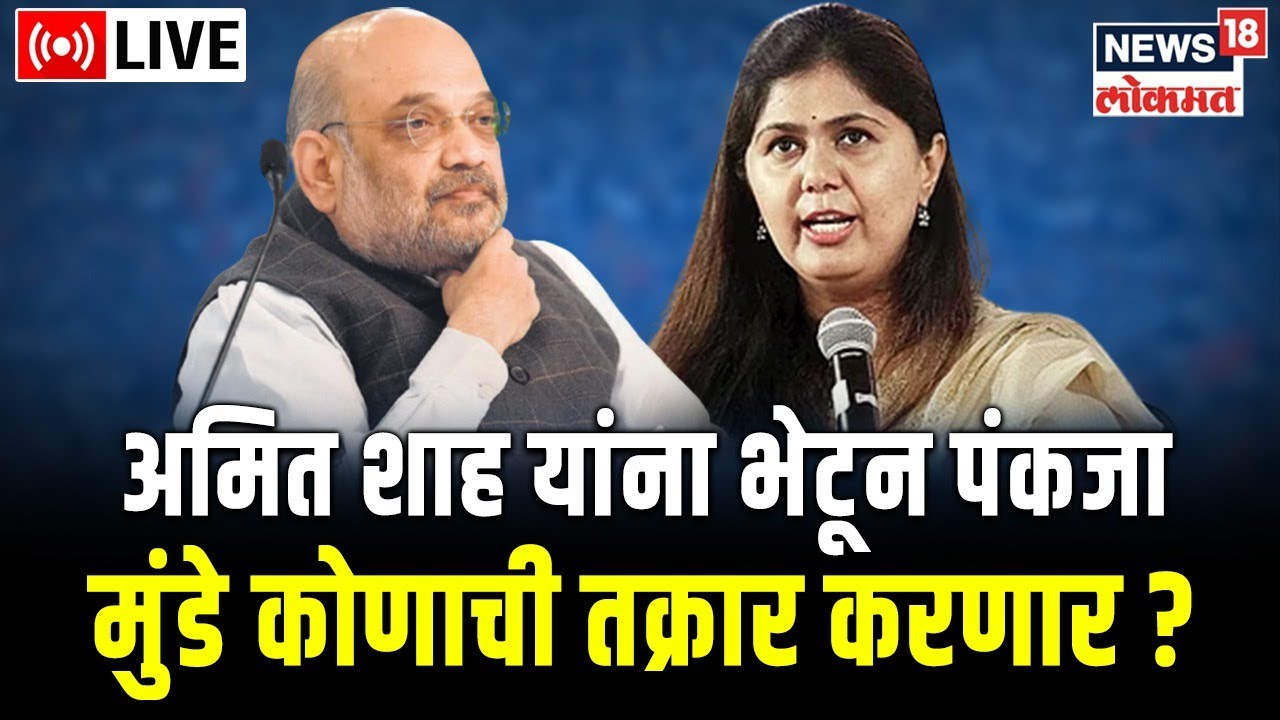 LIVE : Pankaja Munde | Amit Shah | Gopinath Gad | Eknath Khadse ...