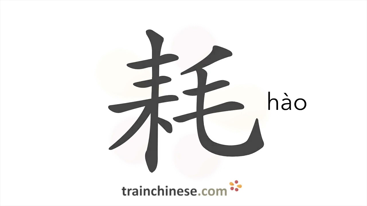 How to write 耗 (hào) – to consume – stroke order, radical, examples and ...