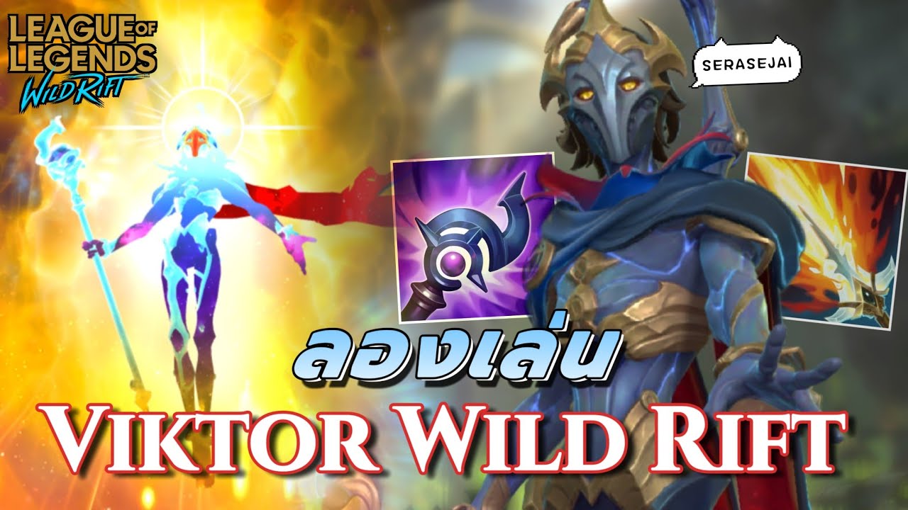 ลองเล่น Viktor ตัวพ่อเอวบาง ร่างยูนิเวิร์ส!!💫 - Wild Rift - YouTube