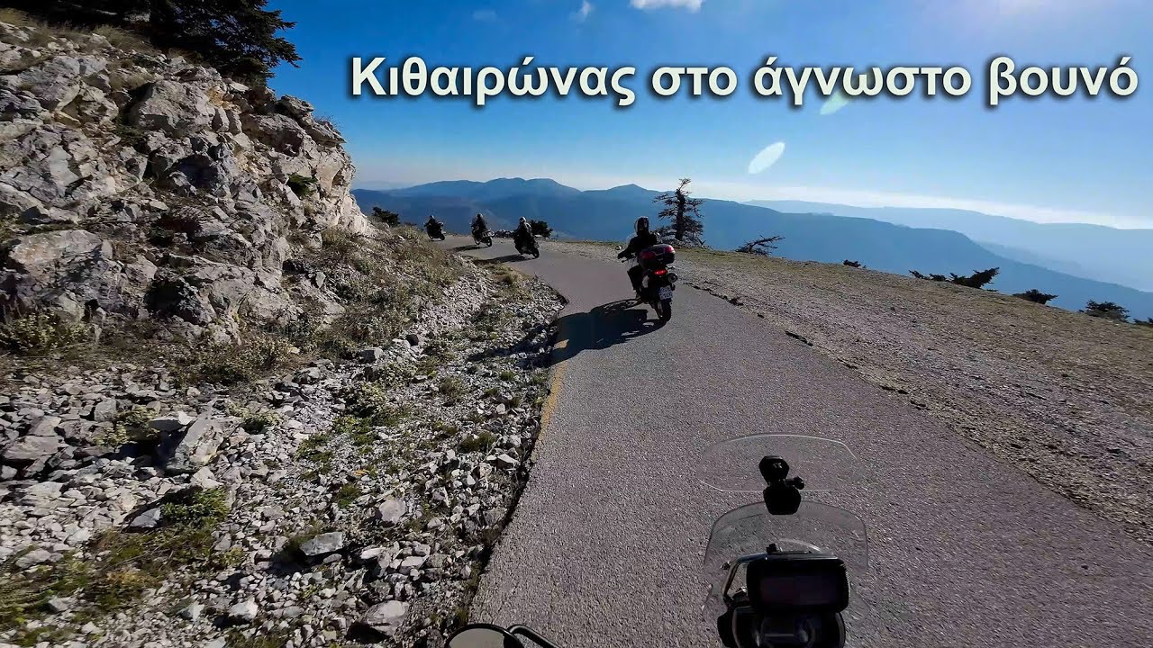 Κιθαιρώνας, στο άγνωστο βουνό με την ΦΙΛΜΑ (4κ) - YouTube