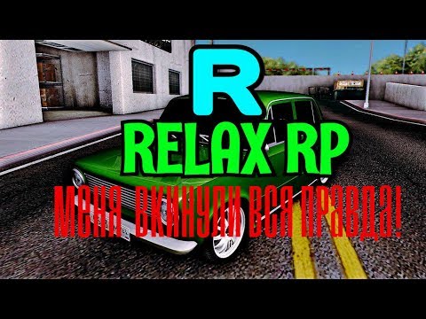 [CRMP] RELAX RP - МЕНЯ ВКИНУЛИ! ВСЯ ПРАВДА, ЧТО С СЕРВЕРОМ?! - YouTube