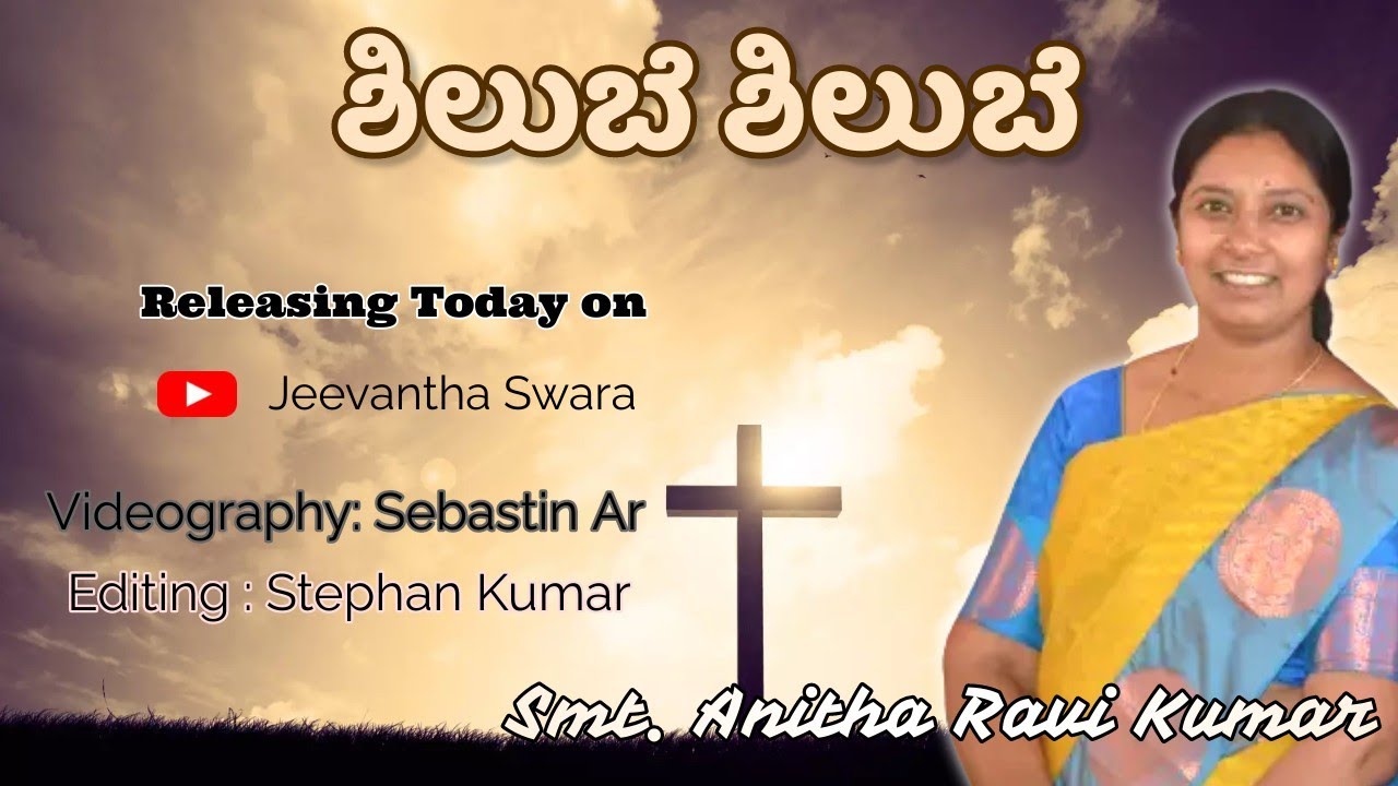 ಶಿಲುಬೆ ಶಿಲುಬೆ | Shilube | Good Friday | Kannada Christian Song 2023 ...