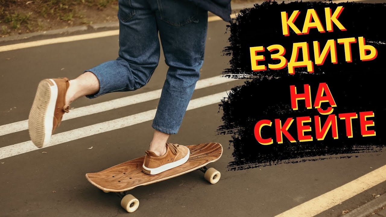 КАК ЕЗДИТЬ НА СКЕЙТБОРДЕ НОВИЧКУ скейтбординг Youtube