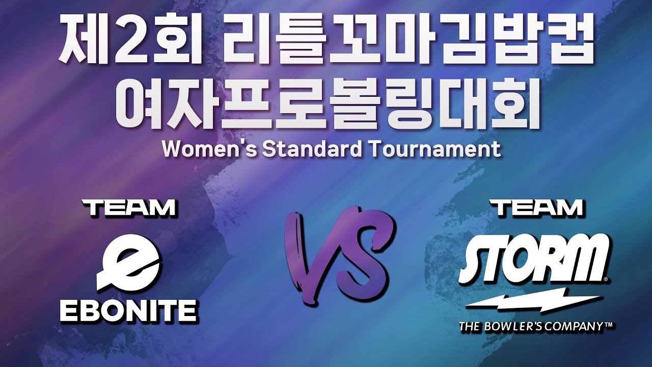 제2회 리틀꼬마김밥컵 프로볼링대회 파이널 TEAM EBONITE VS TEAM STORM 인터뷰 - YouTube