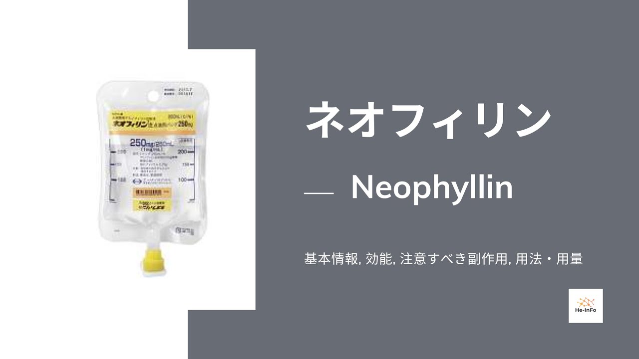 #ネオフィリン (Neophyllin) | 基本情報, 効能, 注意すべき,副作用, 用法・用量 | アミノフィリン - YouTube