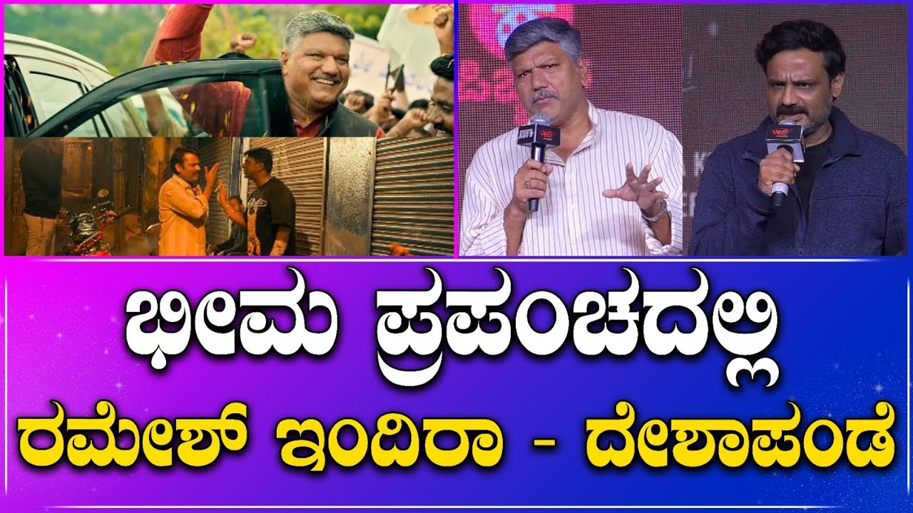 ಭೀಮ ಲೋಕದಲ್ಲಿ Ramesh Indira, Gopalkrishna Deshpande ಪಾತ್ರವೇನು ...