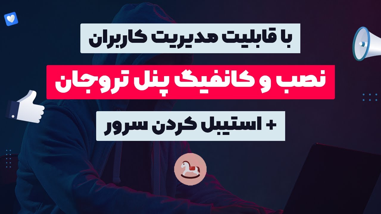 آموزش کامل نصب و کانفیگ پنل تروجان با قابلیت مدیریت کاربران و... | Trojan Panel - YouTube