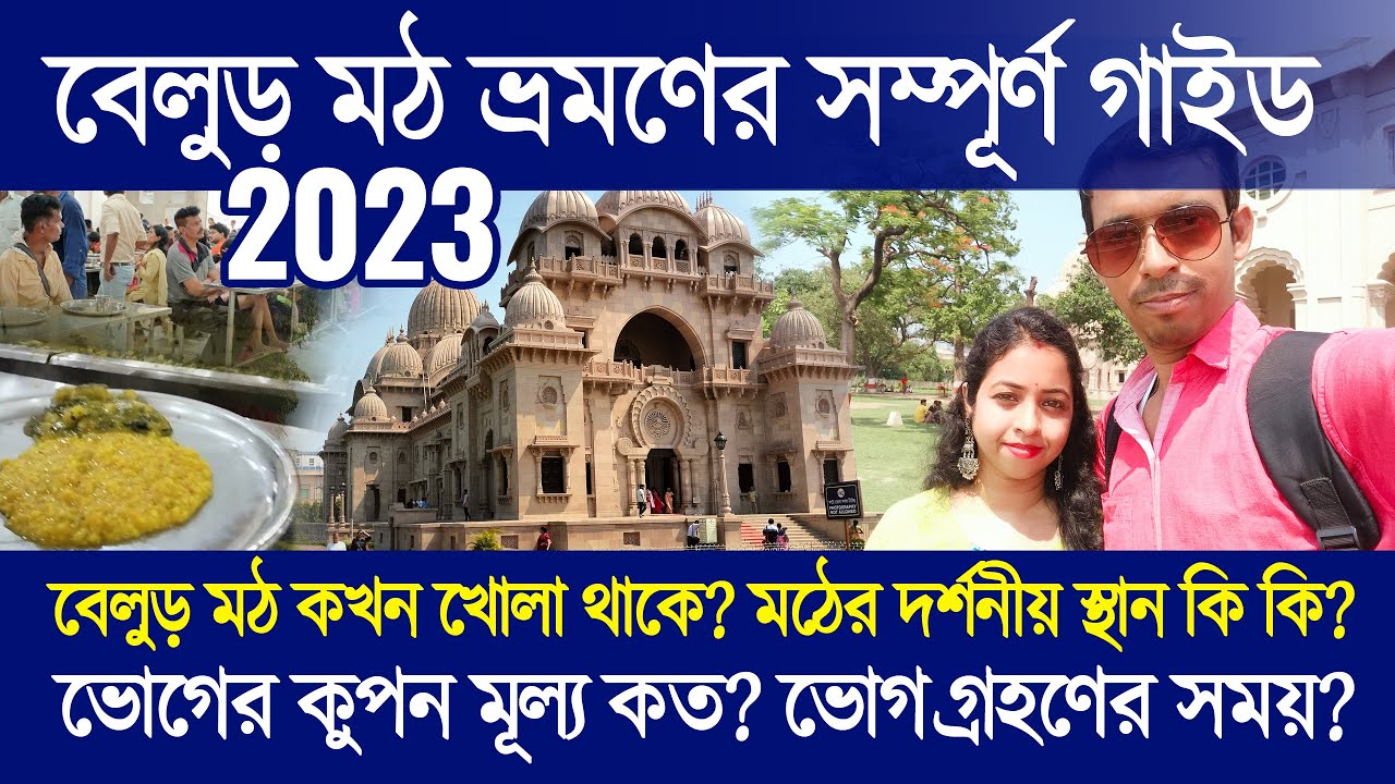 Belur Math Tour Guide 2023 | ভোগ গ্রহণের সময় ও কুপন মূল্য | Belur Math ...