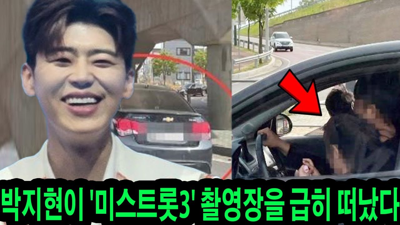 박지현 고급 승용차 타고 미스트롯3 촬영장 급히 떠나 조영수 박지현을 위해 특별히 준비한 것 눈물을 참지 못한 박지현