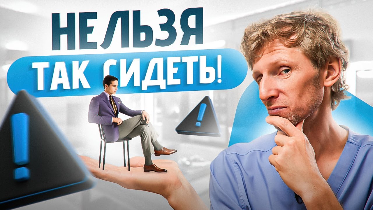 Почему вам нравится сидеть НОГА на НОГУ и в других «вредных позах