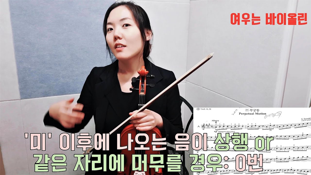 #24. Welcome to SUZUKI 112 - 무궁동 가장조 학습! [바이올린 배우기 강의 강좌 레슨 인강 스즈키 ...