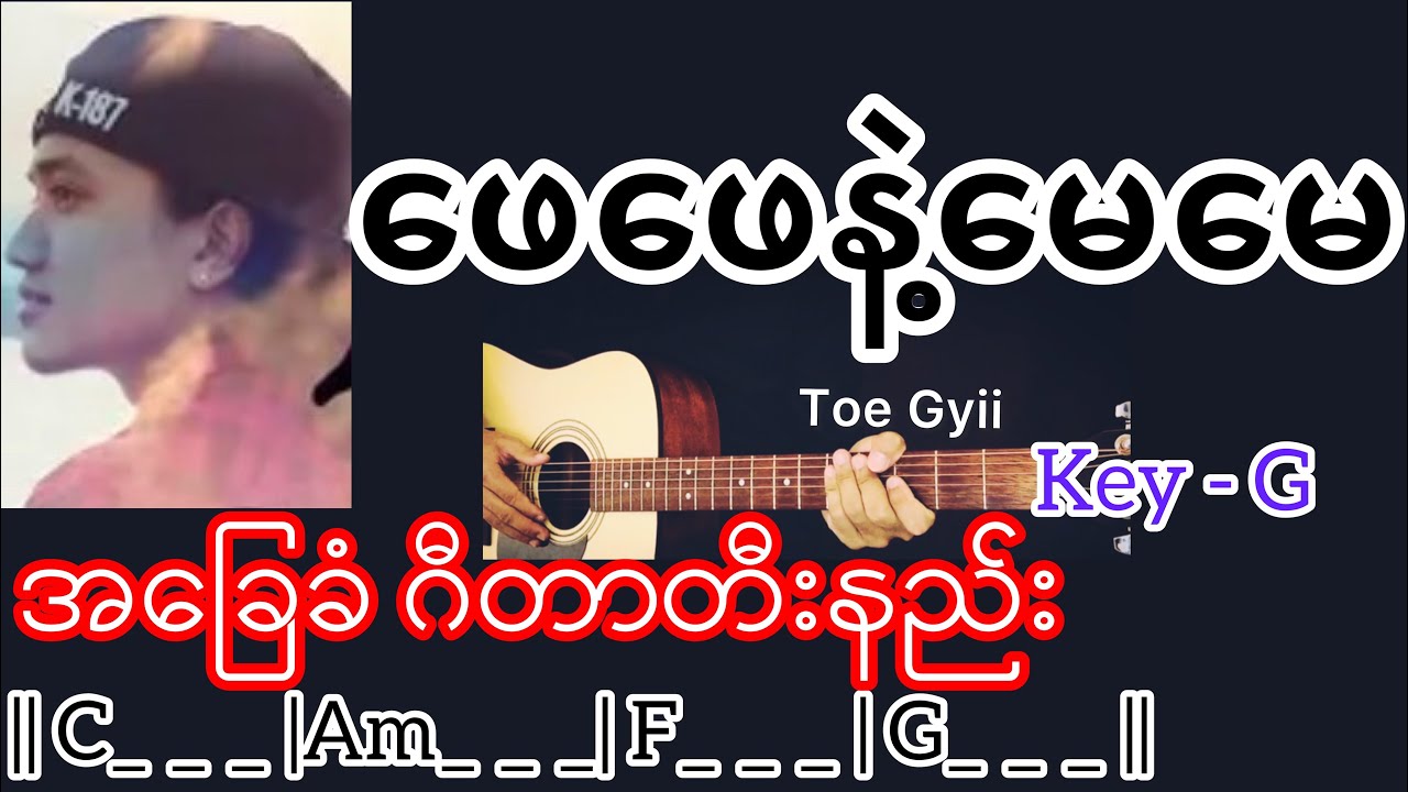 ဖေဖေနဲ့မေမေ - Toe Gyii / Guitar Chord ဂီတာတီးနည်း - YouTube
