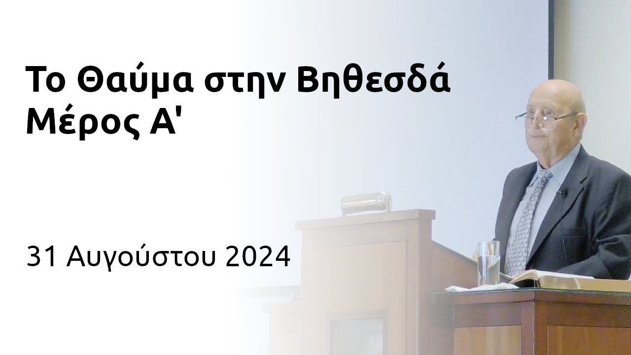 Το Θαύμα στην Βηθεσδά - Μέρος Α' - YouTube