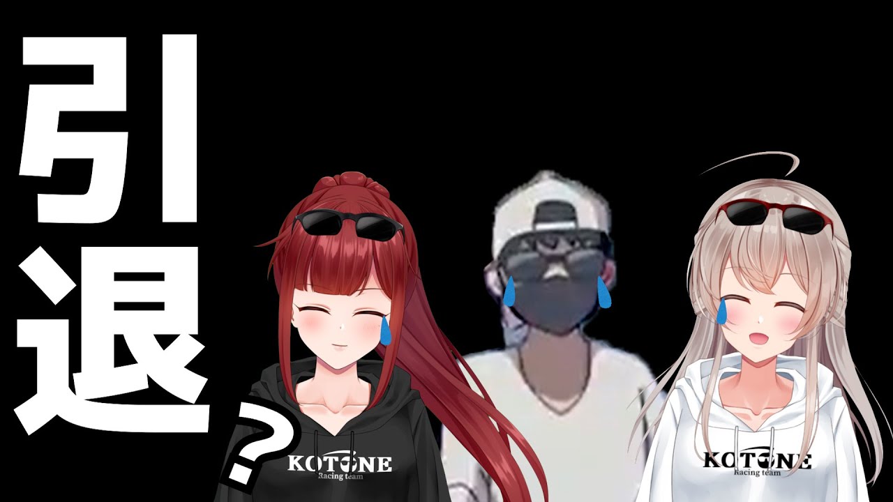 【引退】YouTube収益激減でKOTONEレーシングもヤバいですか・・？【収益を紹介します。。】 - YouTube