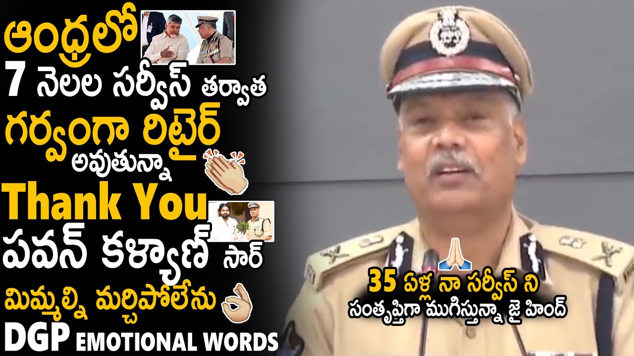 AP DGP Dwaraka Tirumala Rao Emotional And Proud Words After His Retirement | Pawan Kalyan | CBN ...