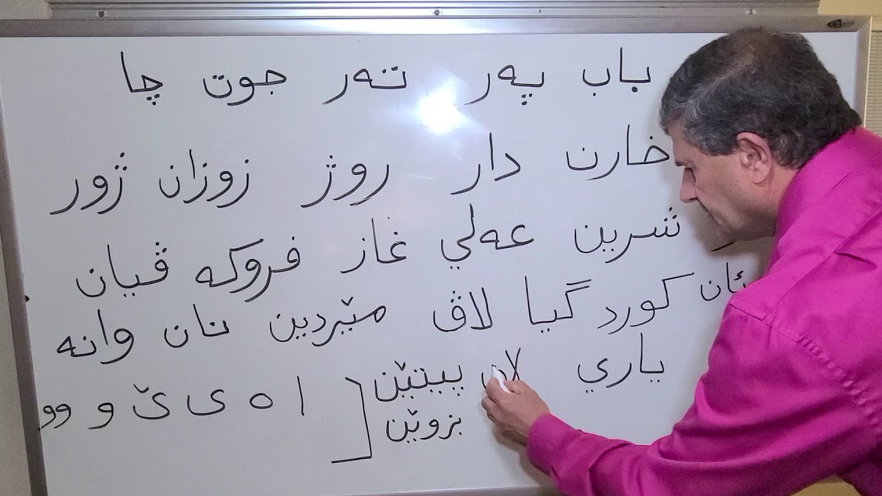 Reading and writing Kurdish alphabet, lesson 2 زمانێ کوردی - YouTube